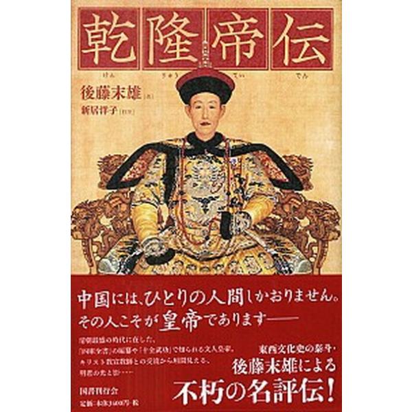 著者名：後藤末雄、新居洋子出版社名：国書刊行会発売日：2016年08月商品状態：非常に良い※商品状態詳細は商品説明をご確認ください。