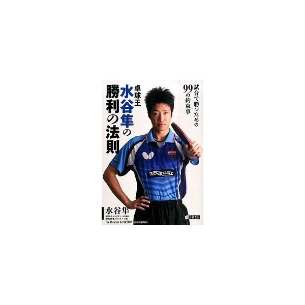 著者名：水谷隼出版社名：卓球王国発売日：2015年02月商品状態：良い※商品状態詳細は商品説明をご確認ください。
