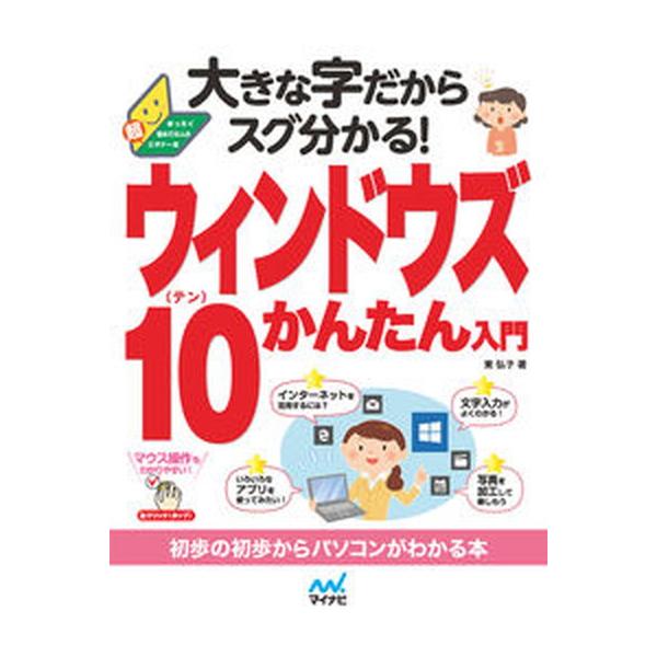 著者名：東弘子出版社名：マイナビ出版発売日：2016年04月商品状態：良い※商品状態詳細は商品説明をご確認ください。