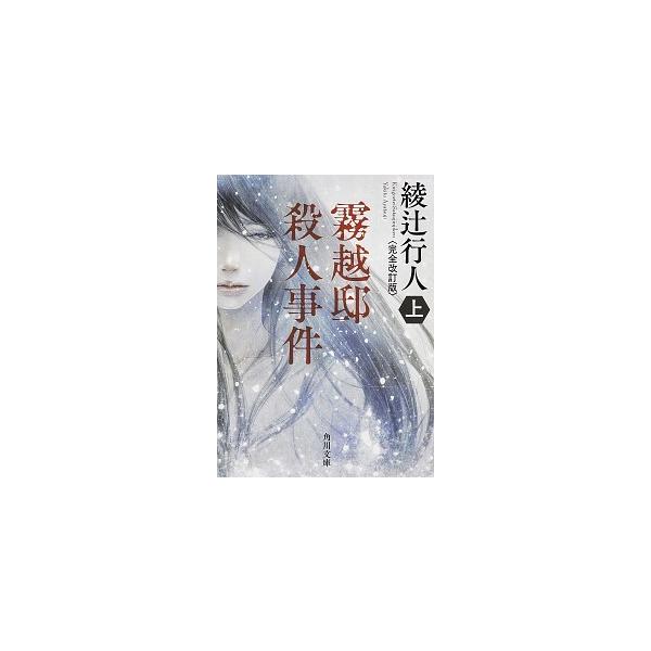 著者名：綾辻行人出版社名：ＫＡＤＯＫＡＷＡ発売日：2014年03月25日商品状態：非常に良い※商品状態詳細は商品説明をご確認ください。
