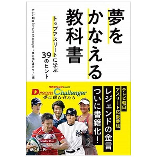 著者名：テレビ朝日「Ｄｒｅａｍ　Ｃｈａｌｌｅｎｇ出版社名：文化工房発売日：2020年08月17日商品状態：非常に良い※商品状態詳細は商品説明をご確認ください。