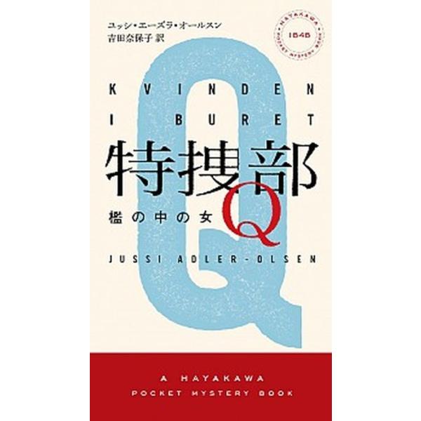 著者名：ユッシ・エ−ズラ・オ−ルスン、吉田奈保子出版社名：早川書房発売日：2011年06月10日商品状態：良い※商品状態詳細は商品説明をご確認ください。
