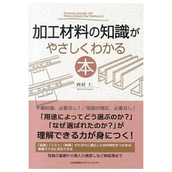 著者名：西村仁出版社名：日本能率協会マネジメントセンタ−発売日：2013年09月商品状態：非常に良い※商品状態詳細は商品説明をご確認ください。