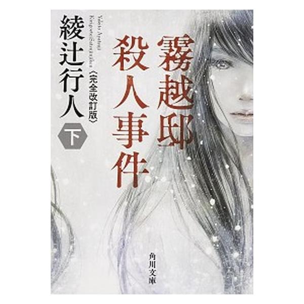 著者名：綾辻行人出版社名：ＫＡＤＯＫＡＷＡ発売日：2014年03月25日商品状態：非常に良い※商品状態詳細は商品説明をご確認ください。