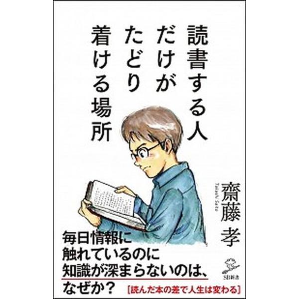 著者名：齋藤孝（教育学）出版社名：ＳＢクリエイティブ発売日：2019年01月15日商品状態：良い※商品状態詳細は商品説明をご確認ください。