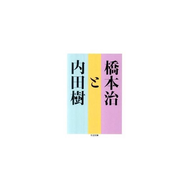 著者名：橋本治、内田樹出版社名：筑摩書房発売日：2011年07月商品状態：良い※商品状態詳細は商品説明をご確認ください。
