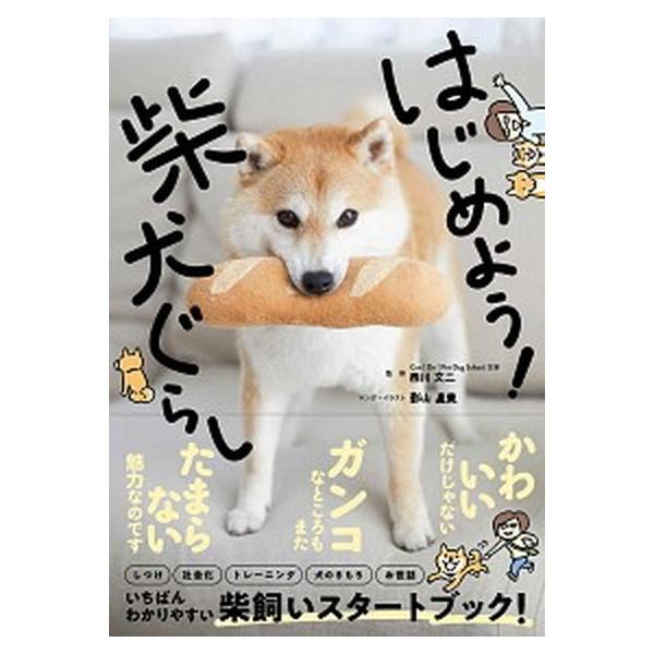 著者名：西川文二、影山直美出版社名：西東社発売日：2020年01月10日商品状態：良い※商品状態詳細は商品説明をご確認ください。