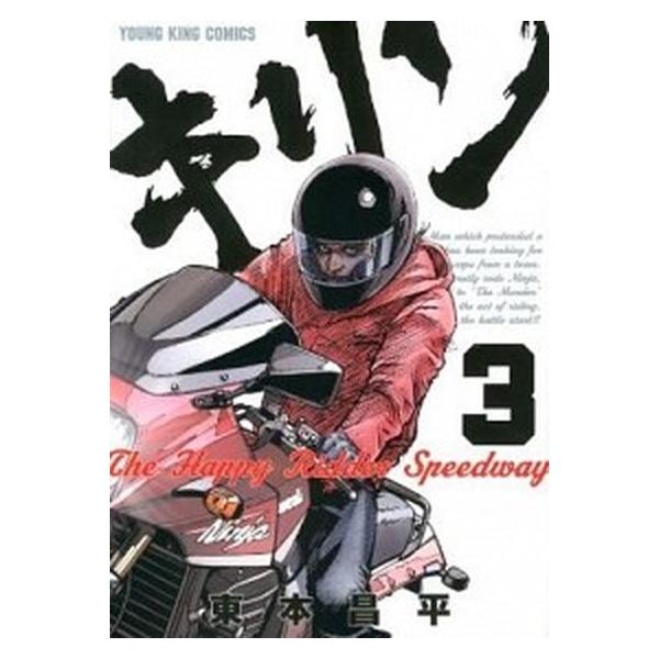 著者名：東本昌平出版社名：少年画報社発売日：2012年05月28日商品状態：非常に良い※商品状態詳細は商品説明をご確認ください。