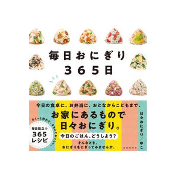 著者名：日々おにぎり／ゆこ出版社名：自由国民社発売日：2022年11月11日商品状態：非常に良い※商品状態詳細は商品説明をご確認ください。