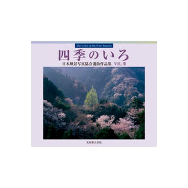 著者名：日本風景写真協会会員出版社名：日本風景写真協会発売日：2019年12月21日商品状態：非常に良い※商品状態詳細は商品説明をご確認ください。