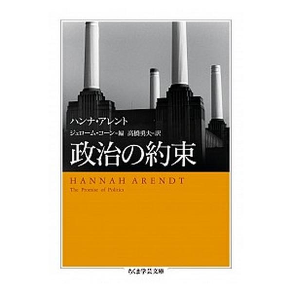 著者名：ハンナ・アーレント、ジェローム・コーン出版社名：筑摩書房発売日：2018年03月10日商品状態：良い※商品状態詳細は商品説明をご確認ください。