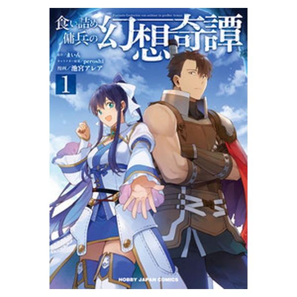 著者名：まいん、ｐｅｒｏｓｈｉ出版社名：ホビ−ジャパン発売日：2019年01月26日商品状態：良い※商品状態詳細は商品説明をご確認ください。