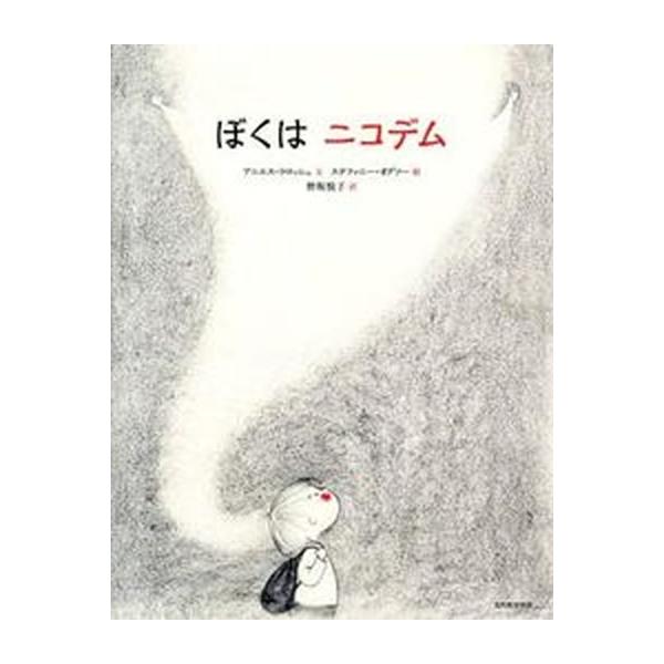 著者名：アニエス・ラロッシュ、ステファニ−・オグソ−出版社名：光村教育図書発売日：2013年02月商品状態：良い※商品状態詳細は商品説明をご確認ください。