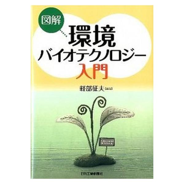著者名：軽部,征夫,1942-2020出版社名：日刊工業新聞社発売日：2012年03月商品状態：良い※商品状態詳細は商品説明をご確認ください。