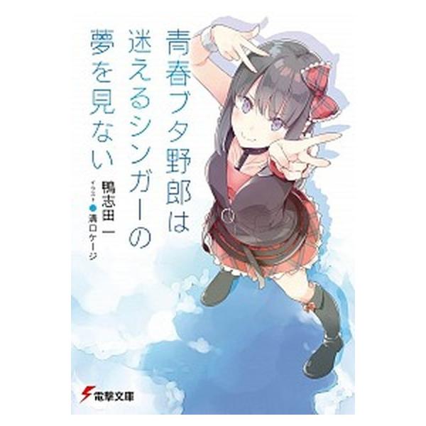 著者名：鴨志田一、溝口ケージ出版社名：ＫＡＤＯＫＡＷＡ発売日：2020年02月07日商品状態：良い※商品状態詳細は商品説明をご確認ください。