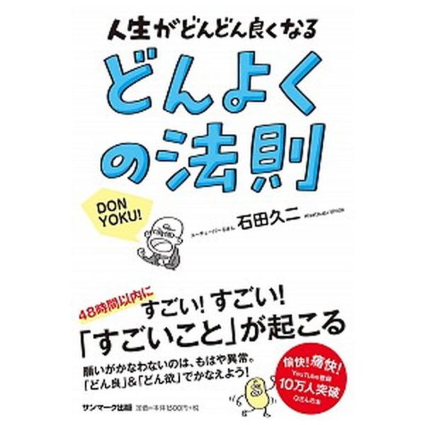 著者名：石田久二出版社名：サンマ−ク出版発売日：2020年11月10日商品状態：非常に良い※商品状態詳細は商品説明をご確認ください。