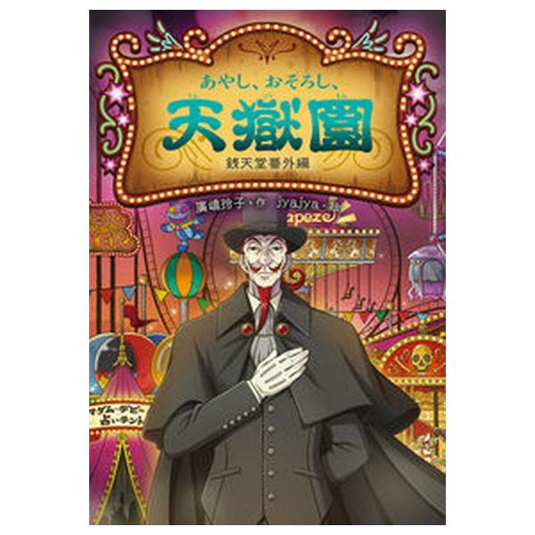 著者名：廣嶋玲子、ｊｙａｊｙａ出版社名：偕成社発売日：2022年12月商品状態：良い※商品状態詳細は商品説明をご確認ください。