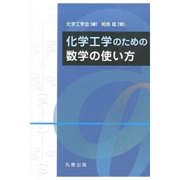 著者名：化学工学会、相良紘出版社名：丸善出版発売日：2014年09月商品状態：良い※商品状態詳細は商品説明をご確認ください。