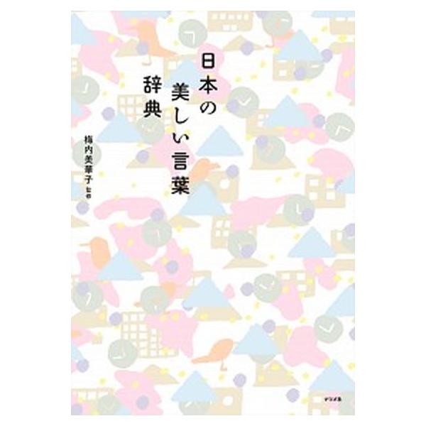 著者名：梅内美華子出版社名：ナツメ社発売日：2020年06月05日商品状態：非常に良い※商品状態詳細は商品説明をご確認ください。