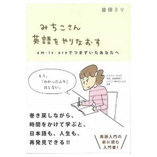 著者名：益田ミリ出版社名：ミシマ社発売日：2014年02月商品状態：非常に良い※商品状態詳細は商品説明をご確認ください。