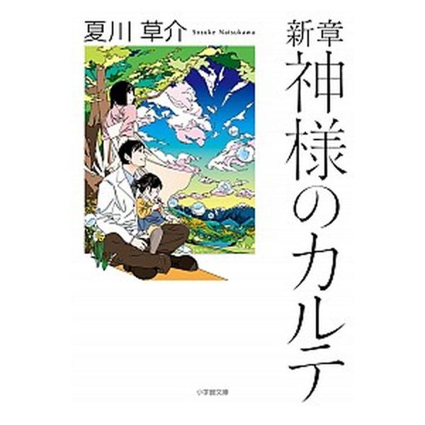 著者名：夏川草介出版社名：小学館発売日：2020年12月13日商品状態：非常に良い※商品状態詳細は商品説明をご確認ください。