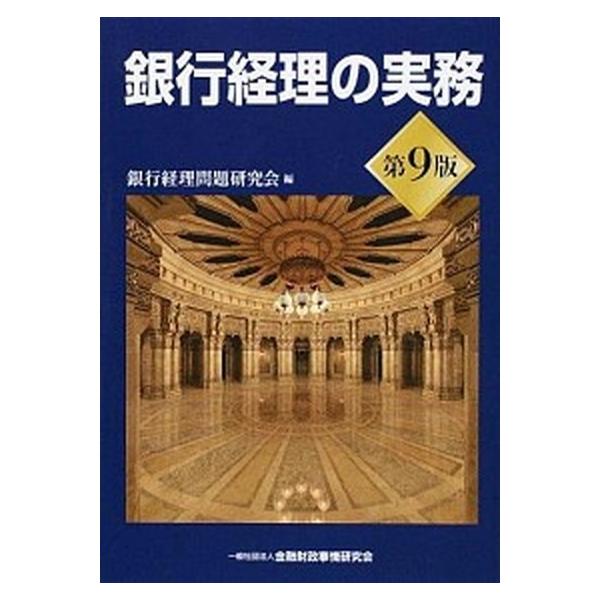 著者名：銀行経理問題研究会出版社名：金融財政事情研究会発売日：2016年05月商品状態：良い※商品状態詳細は商品説明をご確認ください。