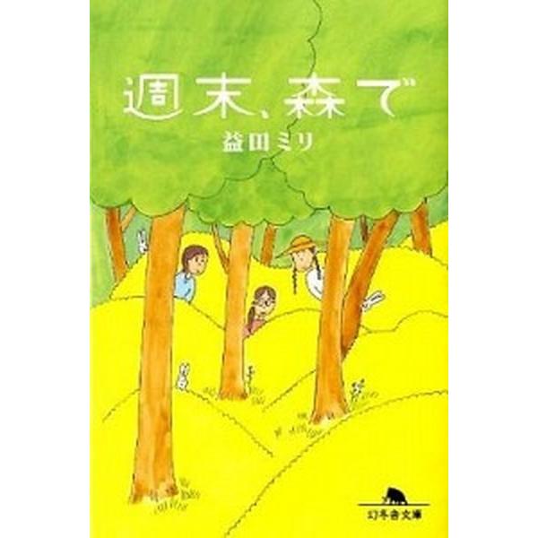 著者名：益田ミリ出版社名：幻冬舎発売日：2012年04月15日商品状態：非常に良い※商品状態詳細は商品説明をご確認ください。