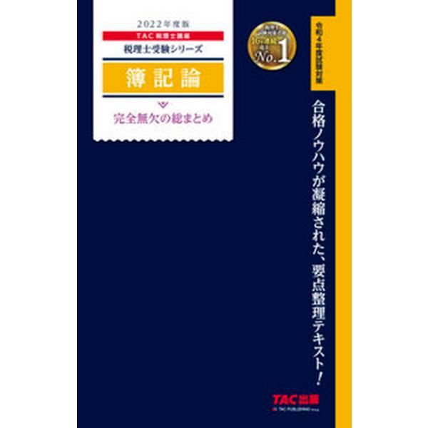 著者名：ＴＡＣ株式会社（税理士講座）出版社名：ＴＡＣ発売日：2022年01月10日商品状態：良い※商品状態詳細は商品説明をご確認ください。