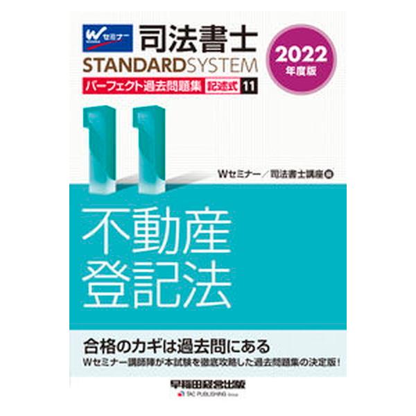 著者名：Ｗセミナー／司法書士講座出版社名：早稲田経営出版発売日：2021年10月15日商品状態：非常に良い※商品状態詳細は商品説明をご確認ください。