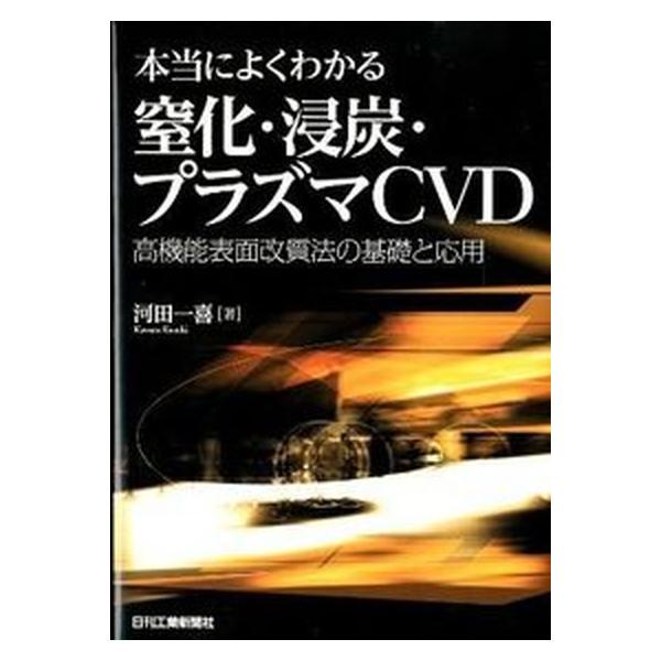 著者名：河田一喜出版社名：日刊工業新聞社発売日：2012年03月商品状態：非常に良い※商品状態詳細は商品説明をご確認ください。