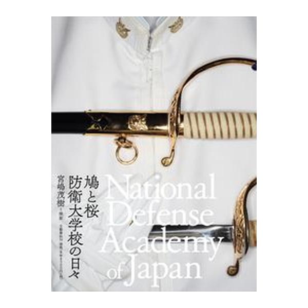 著者名：宮嶋茂樹出版社名：文藝春秋発売日：2018年10月29日商品状態：非常に良い※商品状態詳細は商品説明をご確認ください。