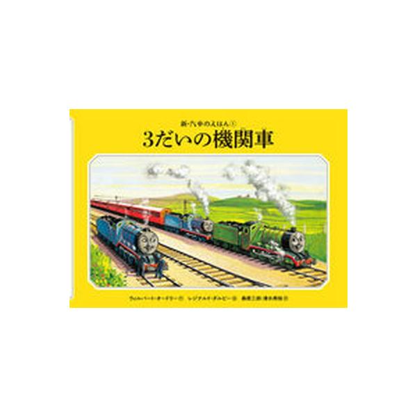 著者名：Awdry,W、Dalby,C.Reginald、桑原,三郎,1926-2009 ほか出版社名：ポプラ社発売日：2020年12月商品状態：良い※商品状態詳細は商品説明をご確認ください。