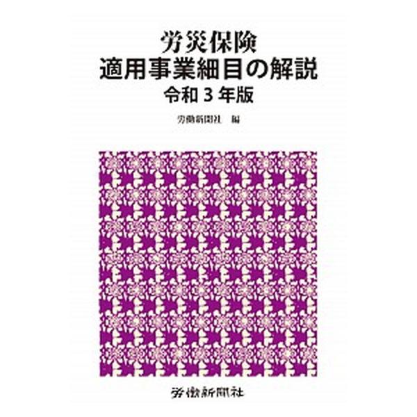 著者名：労働新聞社出版社名：労働新聞社発売日：2021年03月22日商品状態：良い※商品状態詳細は商品説明をご確認ください。