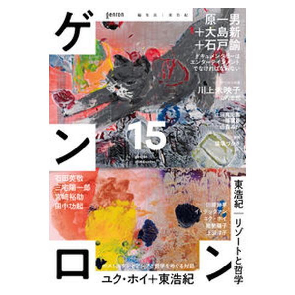 著者名：東浩紀出版社名：ゲンロン発売日：2023年10月商品状態：非常に良い※商品状態詳細は商品説明をご確認ください。