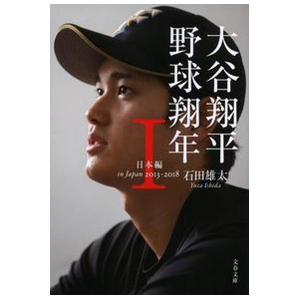 著者名：石田雄太出版社名：文藝春秋発売日：2022年03月10日商品状態：非常に良い※商品状態詳細は商品説明をご確認ください。