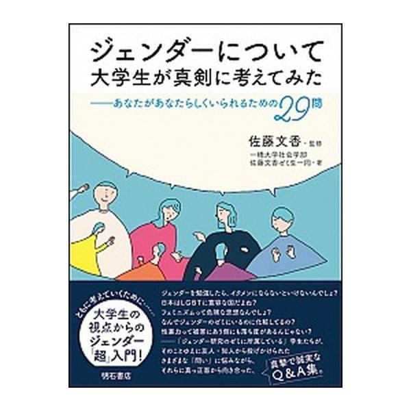 著者名：佐藤文香、一橋大学社会学部佐藤文香ゼミ生一同出版社名：明石書店発売日：2019年06月21日商品状態：良い※商品状態詳細は商品説明をご確認ください。