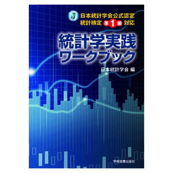 著者名：日本統計学会出版社名：学術図書出版社発売日：2020年05月20日商品状態：非常に良い※商品状態詳細は商品説明をご確認ください。