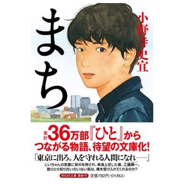 著者名：小野寺史宜出版社名：祥伝社発売日：2022年11月20日商品状態：良い※商品状態詳細は商品説明をご確認ください。