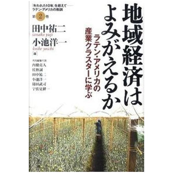 著者名：田中祐二、小池洋一出版社名：新評論発売日：2010年12月商品状態：非常に良い※商品状態詳細は商品説明をご確認ください。