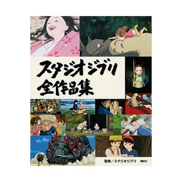 著者名：講談社、スタジオジブリ出版社名：講談社発売日：2021年04月19日商品状態：非常に良い※商品状態詳細は商品説明をご確認ください。