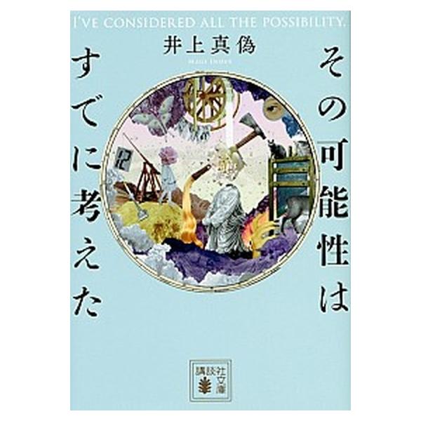 著者名：井上真偽出版社名：講談社発売日：2018年02月15日商品状態：良い※商品状態詳細は商品説明をご確認ください。
