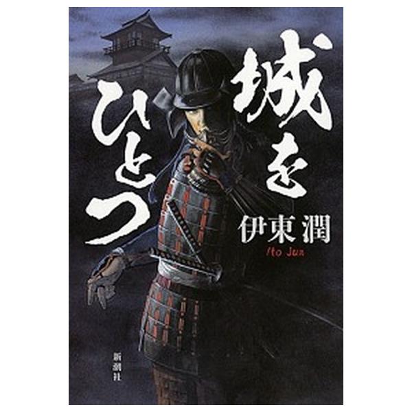 著者名：伊東潤出版社名：新潮社発売日：2017年03月28日商品状態：非常に良い※商品状態詳細は商品説明をご確認ください。