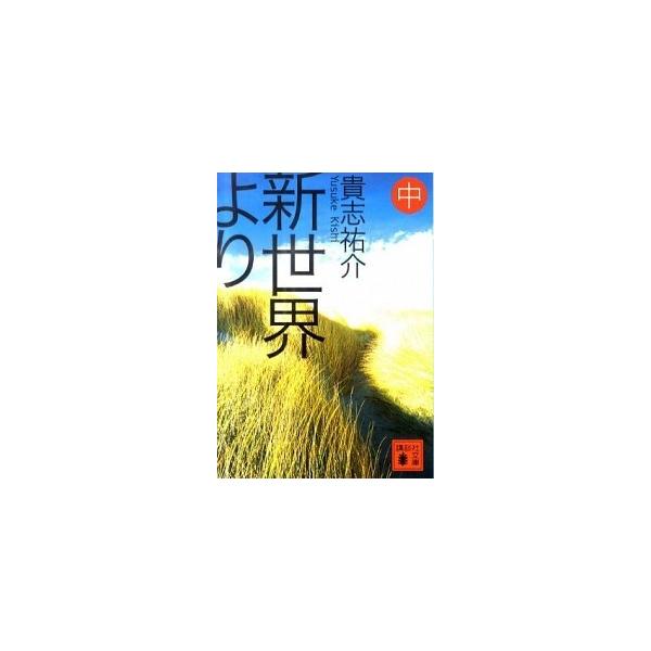 著者名：貴志祐介出版社名：講談社発売日：2011年01月14日商品状態：良い※商品状態詳細は商品説明をご確認ください。