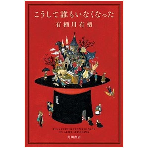 著者名：有栖川有栖出版社名：ＫＡＤＯＫＡＷＡ発売日：2019年03月06日商品状態：非常に良い※商品状態詳細は商品説明をご確認ください。