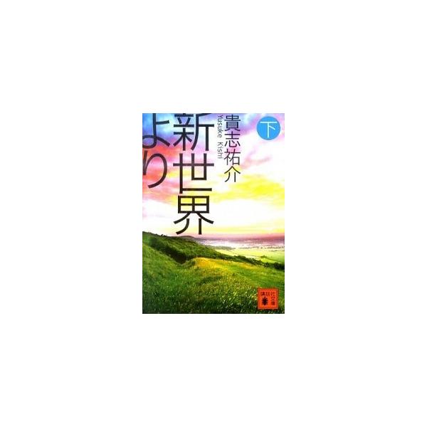 著者名：貴志祐介出版社名：講談社発売日：2011年01月14日商品状態：良い※商品状態詳細は商品説明をご確認ください。