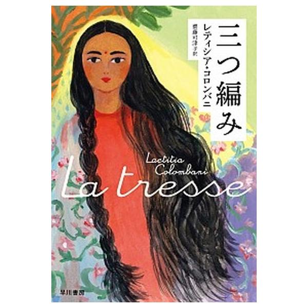 著者名：レティシア・コロンバニ、齋藤可津子出版社名：早川書房発売日：2019年04月25日商品状態：非常に良い※商品状態詳細は商品説明をご確認ください。