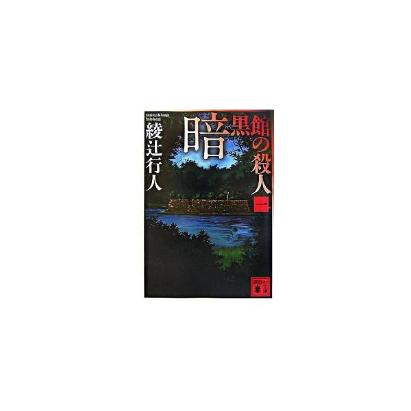 著者名：綾辻行人出版社名：講談社発売日：2007年10月16日商品状態：非常に良い※商品状態詳細は商品説明をご確認ください。