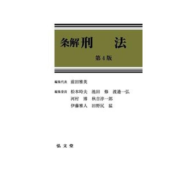 著者名：前田雅英、松本時夫出版社名：弘文堂発売日：2020年12月30日商品状態：非常に良い※商品状態詳細は商品説明をご確認ください。