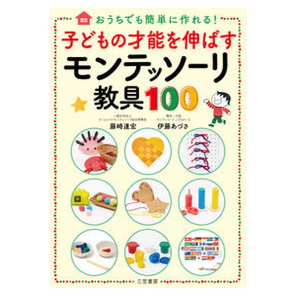 著者名：藤崎達宏、伊藤あづさ出版社名：三笠書房発売日：2021年04月30日商品状態：非常に良い※商品状態詳細は商品説明をご確認ください。