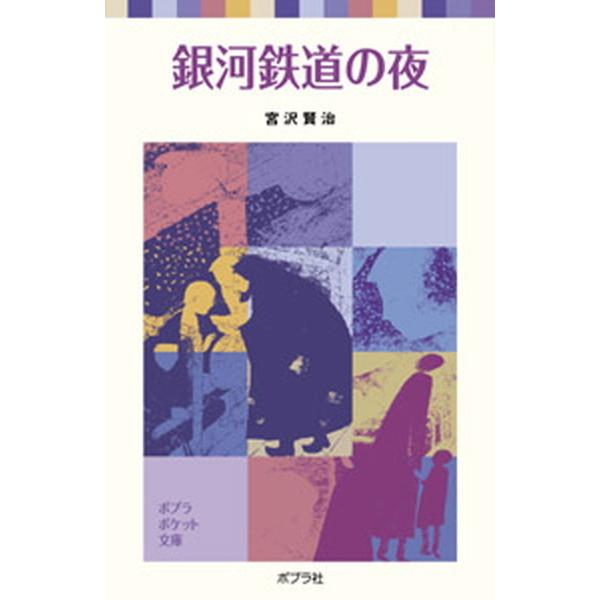 著者名：宮沢賢治出版社名：ポプラ社発売日：2005年09月01日商品状態：非常に良い※商品状態詳細は商品説明をご確認ください。